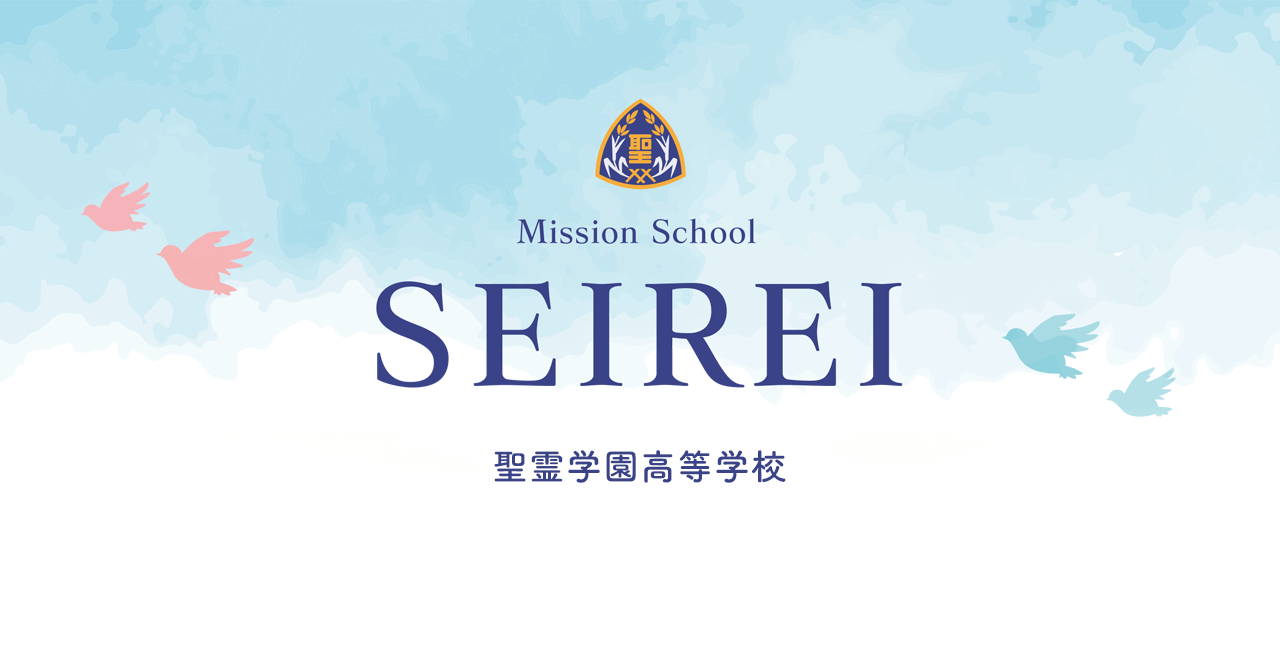 学校案内パンフレットをUPしました | お知らせ | 聖霊学園高等学校
